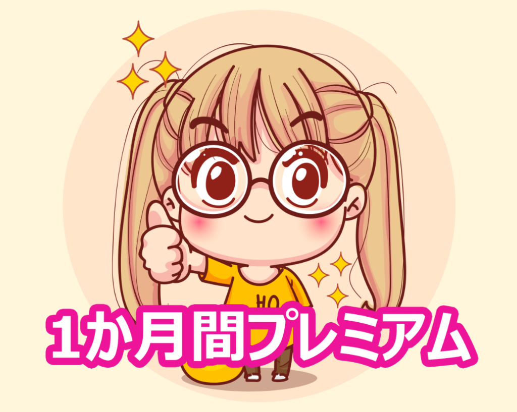 1か月間プレミアム – jk-live.net
